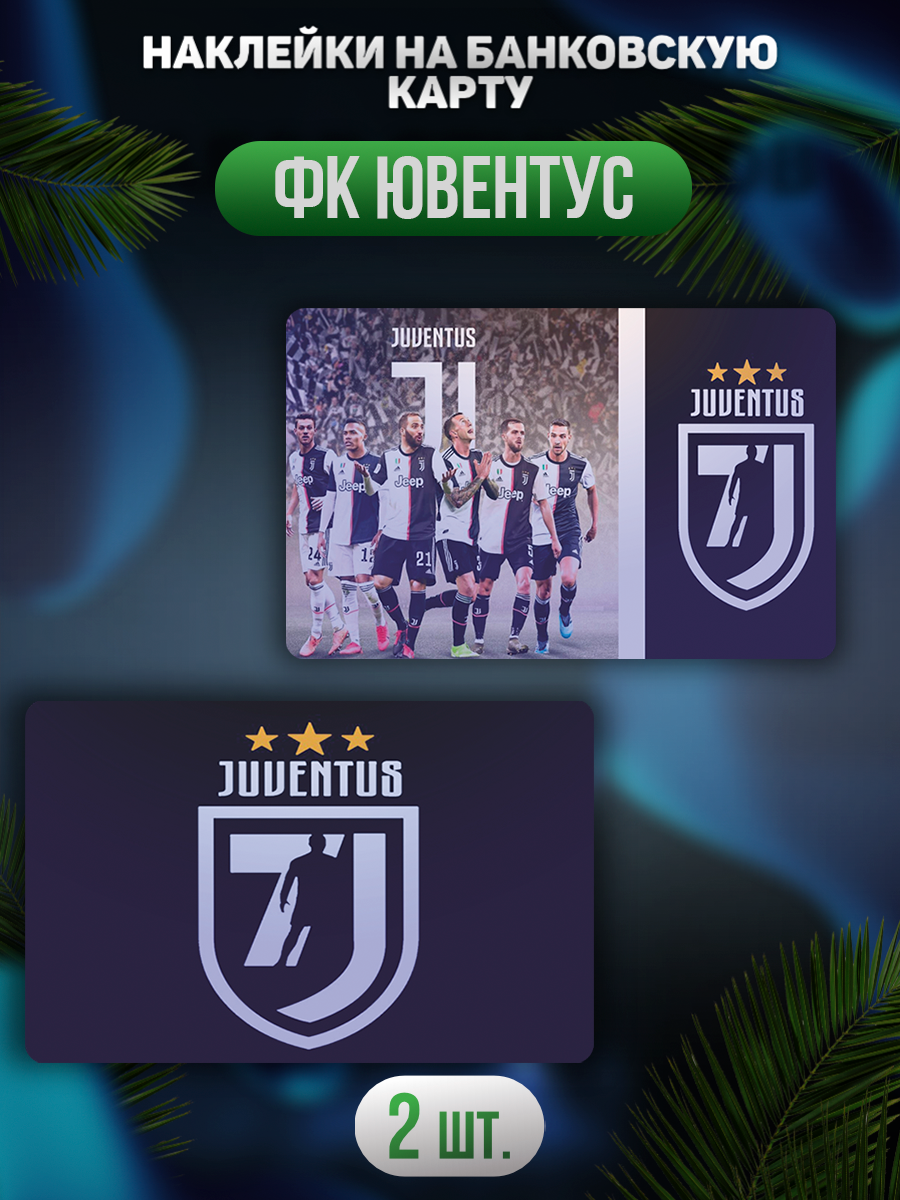 Наклейка на карту Ювентус футбол