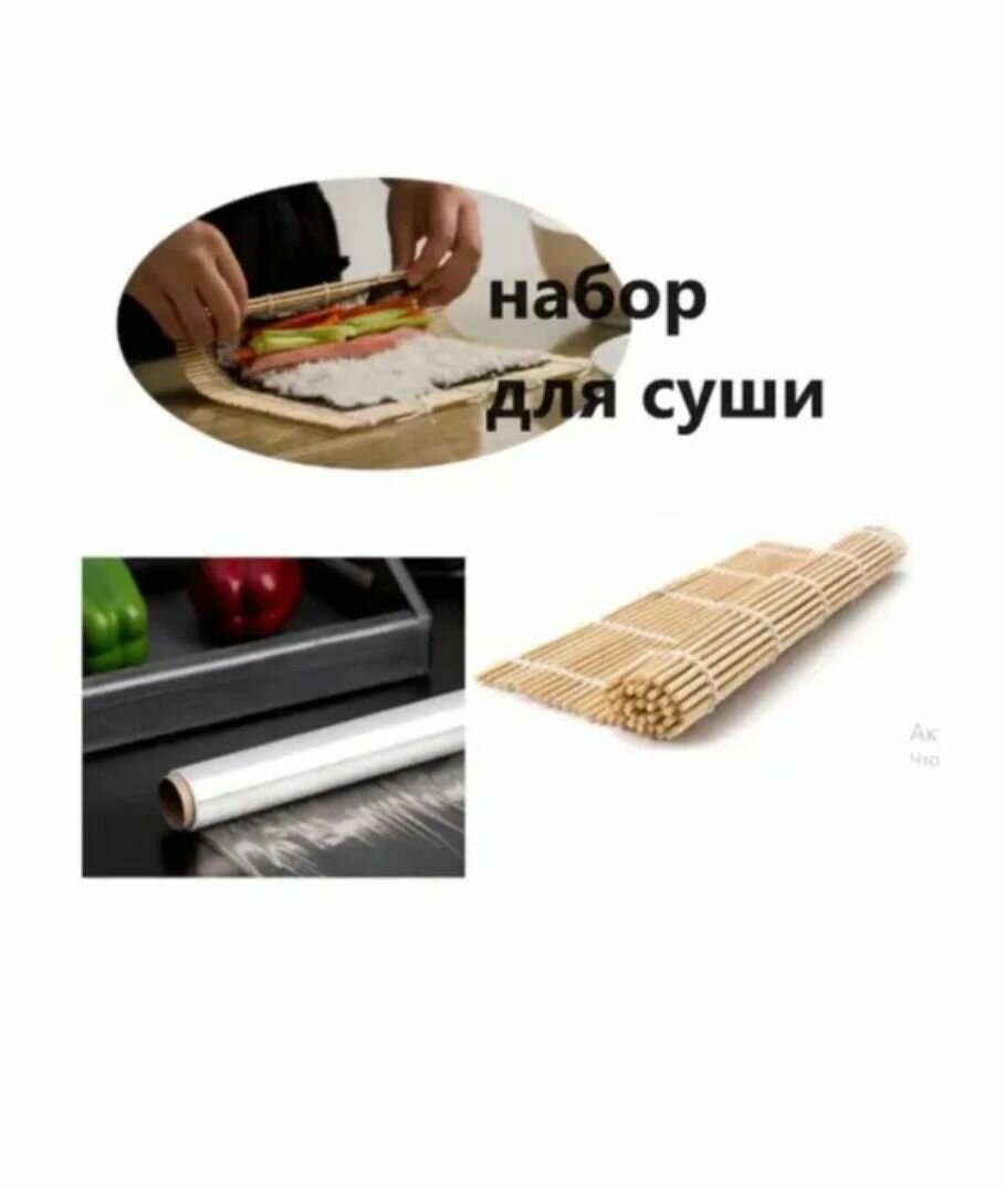 Набор для Суши Роллов : коврик из бамбука + пленка пищевая