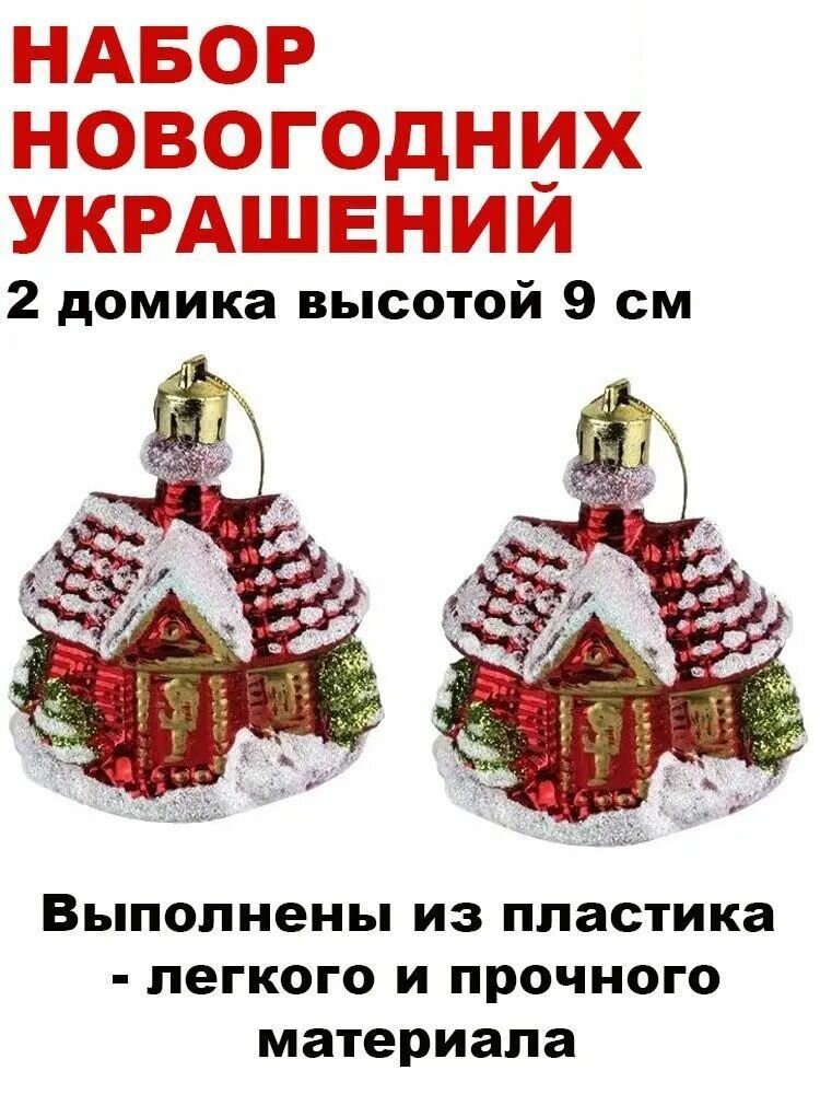 Новогоднее ёлочное украшение "Домики" - 2шт / красные / 9х8см