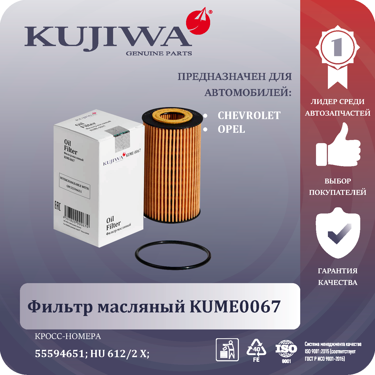 Фильтр масляный Chevrolet Cruze, Opel Astra G, H, J, Mokka, Vectra C KUME0067 KUJIWA 55594651