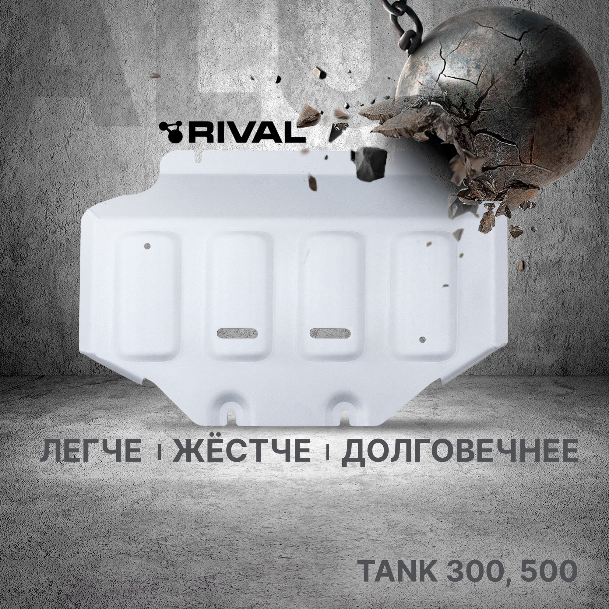Защита картера Rival для Tank 300 4WD АКПП 2023-н. в./500 4WD АКПП 2023-н. в, алюминий 3 мм, с крепежом, 333.4802.1