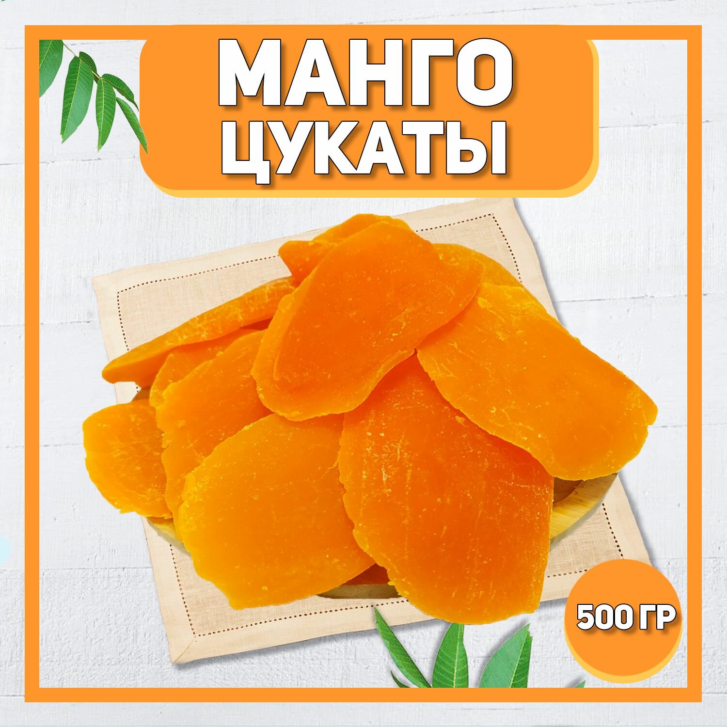 Манго цукаты 500г