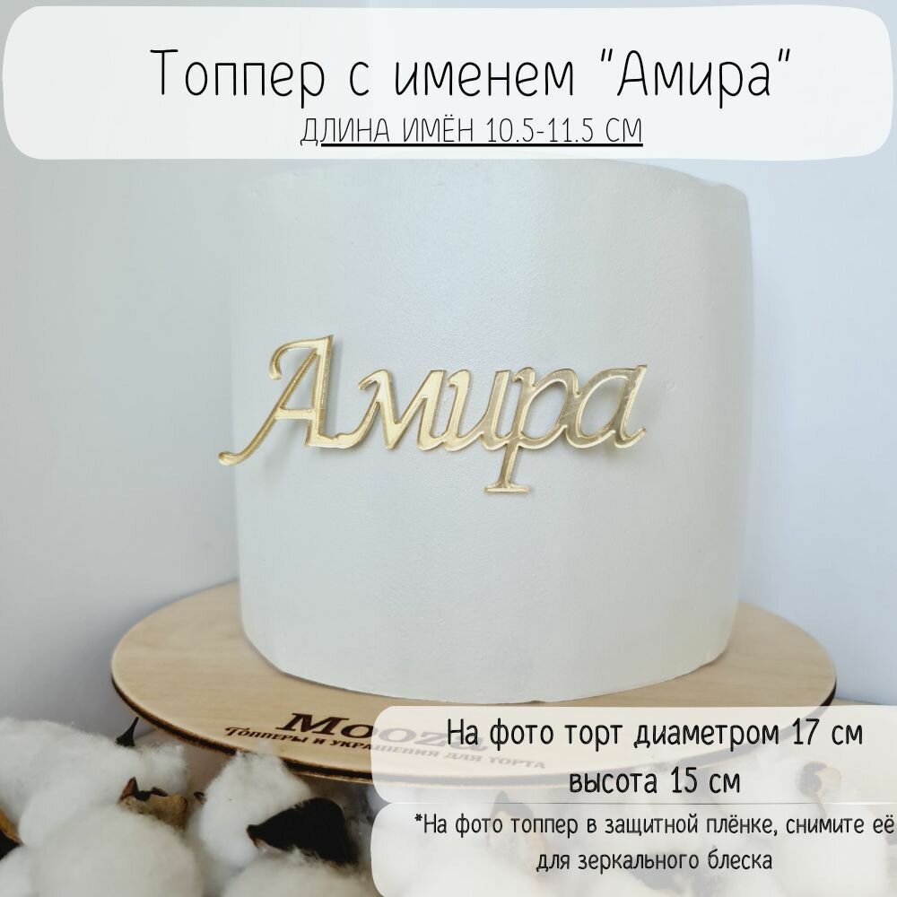 Топпер с именем Амира для торта по случаю дня Рождения, Выписки или Юбилея/ Украшение для десертов из золотого зеркального акрила