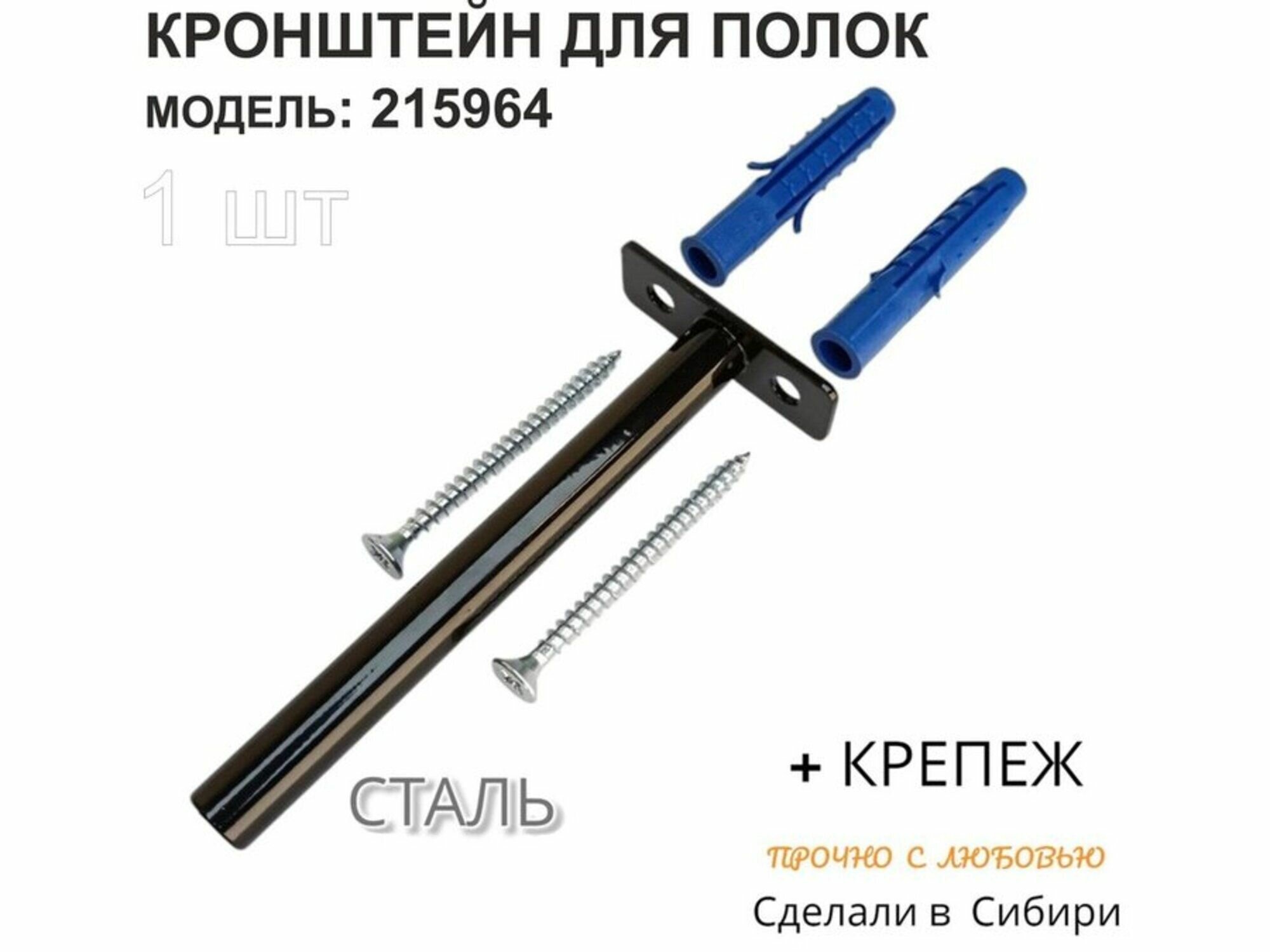 Кронштейн для скрытого крепления полок,12х120мм, черный, в наборе 1шт без полки