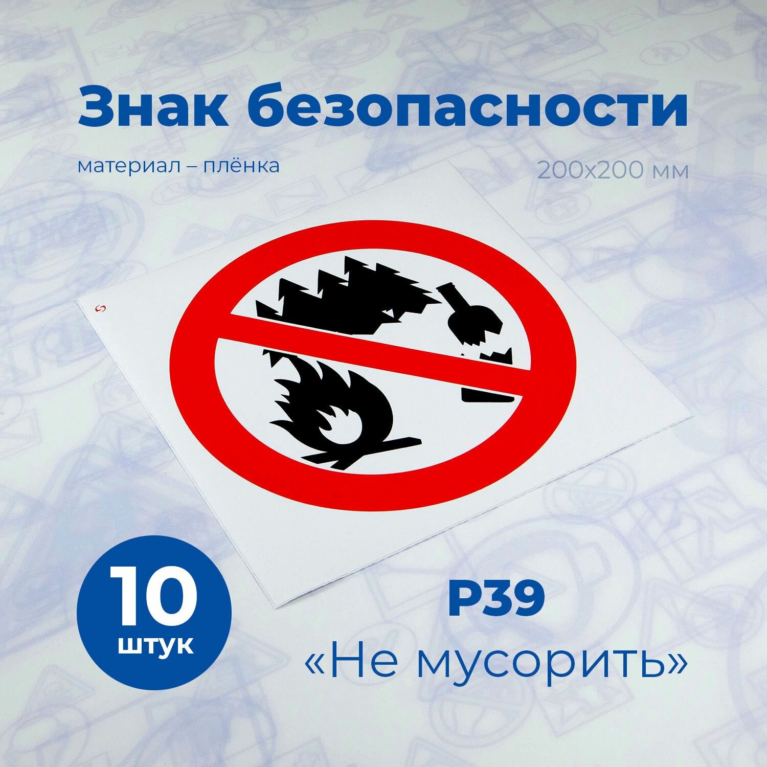 Информационная наклейка для торгового зала, Стандарт, Запрещающий знак Р39 Не мусорить, 200x200 мм, пленка, 10шт./Стандарт-Технологии/ГОСТ 12.4.026-2015