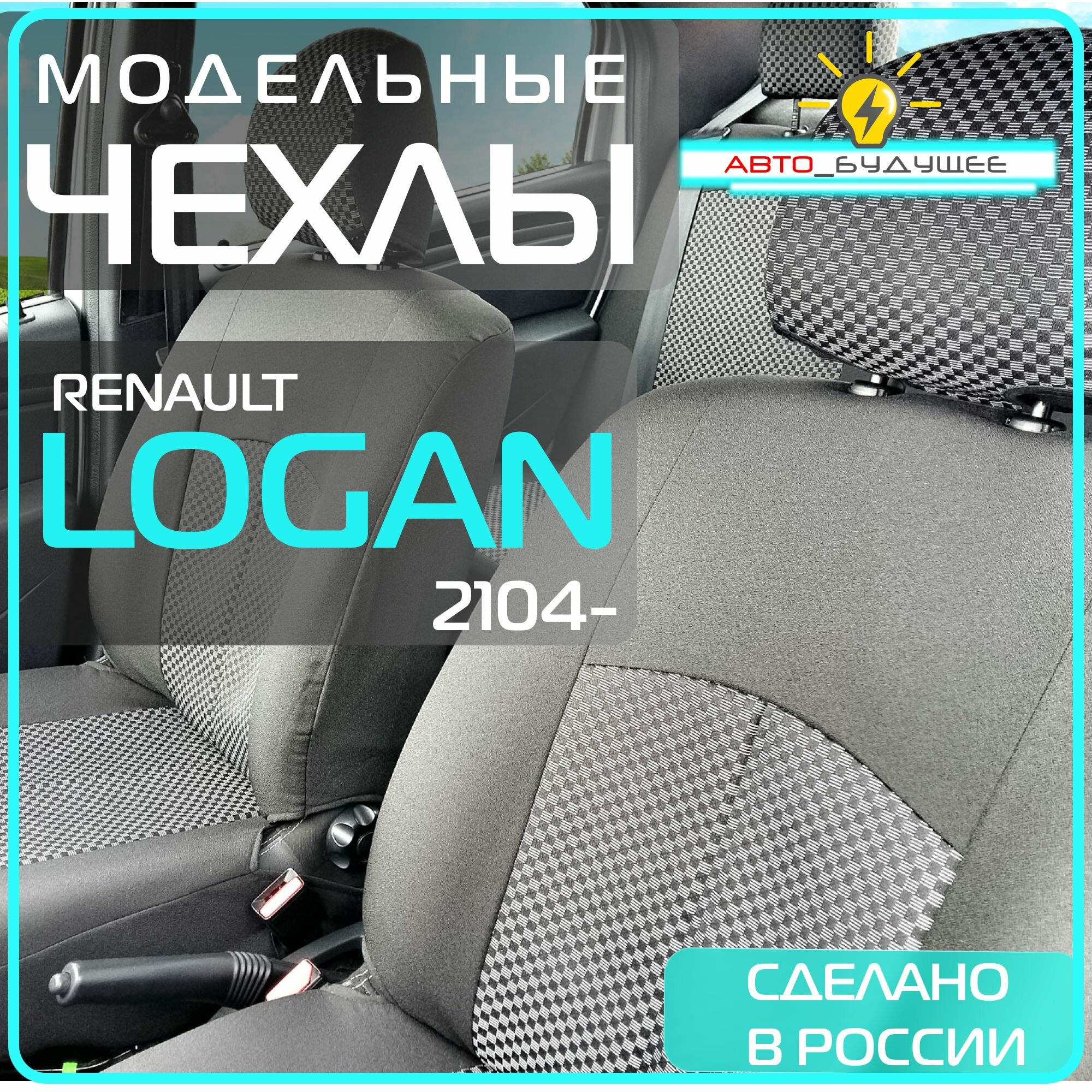 Чехлы Renault Logan Access Confort с 14г. ( Рено Логан 2 ) 2014 2015 2016 2017 2018 2019 2020 2021 2022 / на автомобильные сиденья _ Жаккард _ черные / Задняя спинка сплошная