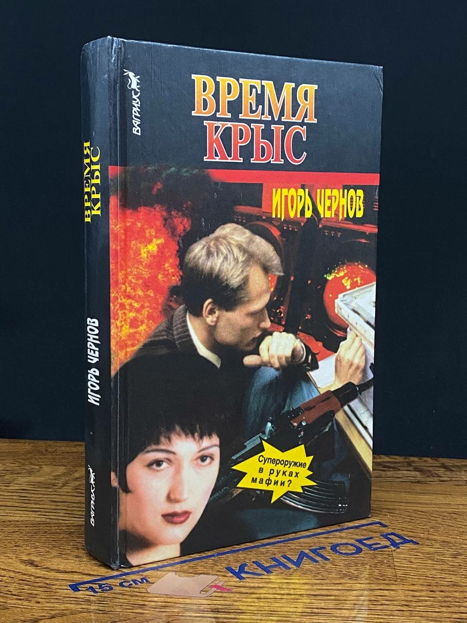 Книга. Время крыс 1997 (2041280192229)