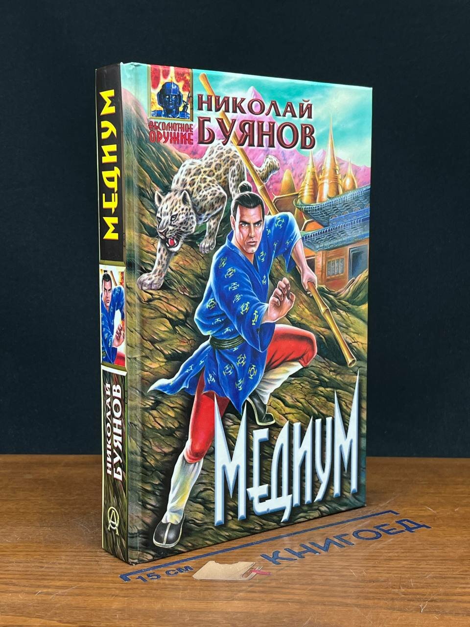 Книга. Медиум 1999 (2041246245860)