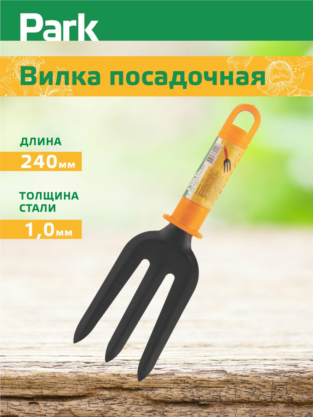 Вилка посадочная PARK HG0388D, сталь, пластиковая ручка, 24 см