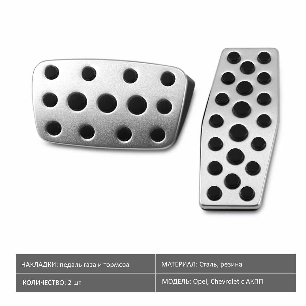 Накладки на педали для Opel, Chevrolet, Cadillac с АКПП