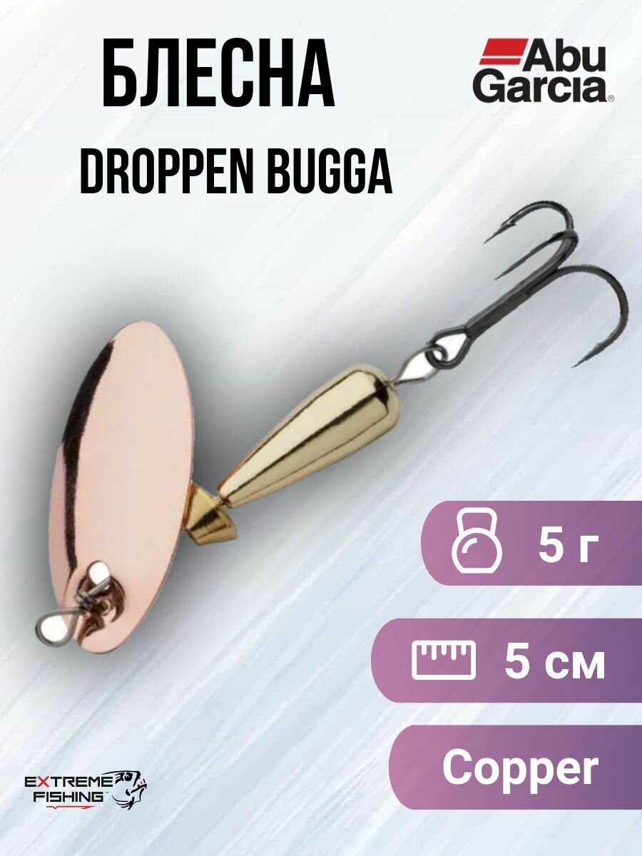 Блесна вращающаяся Abu Garcia Droppen Bugga 5г Copper