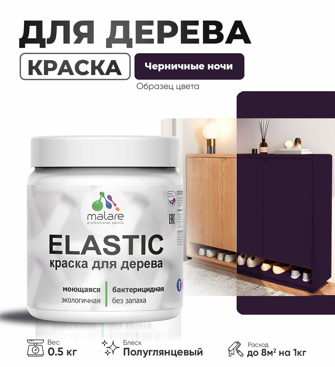 Резиновая краска по дереву Malare Elastic эластичная акриловая для дерева для наружных и внутренних работ, быстросохнущая без запаха, полуглянцевая, черничные ночи, 0.5 кг