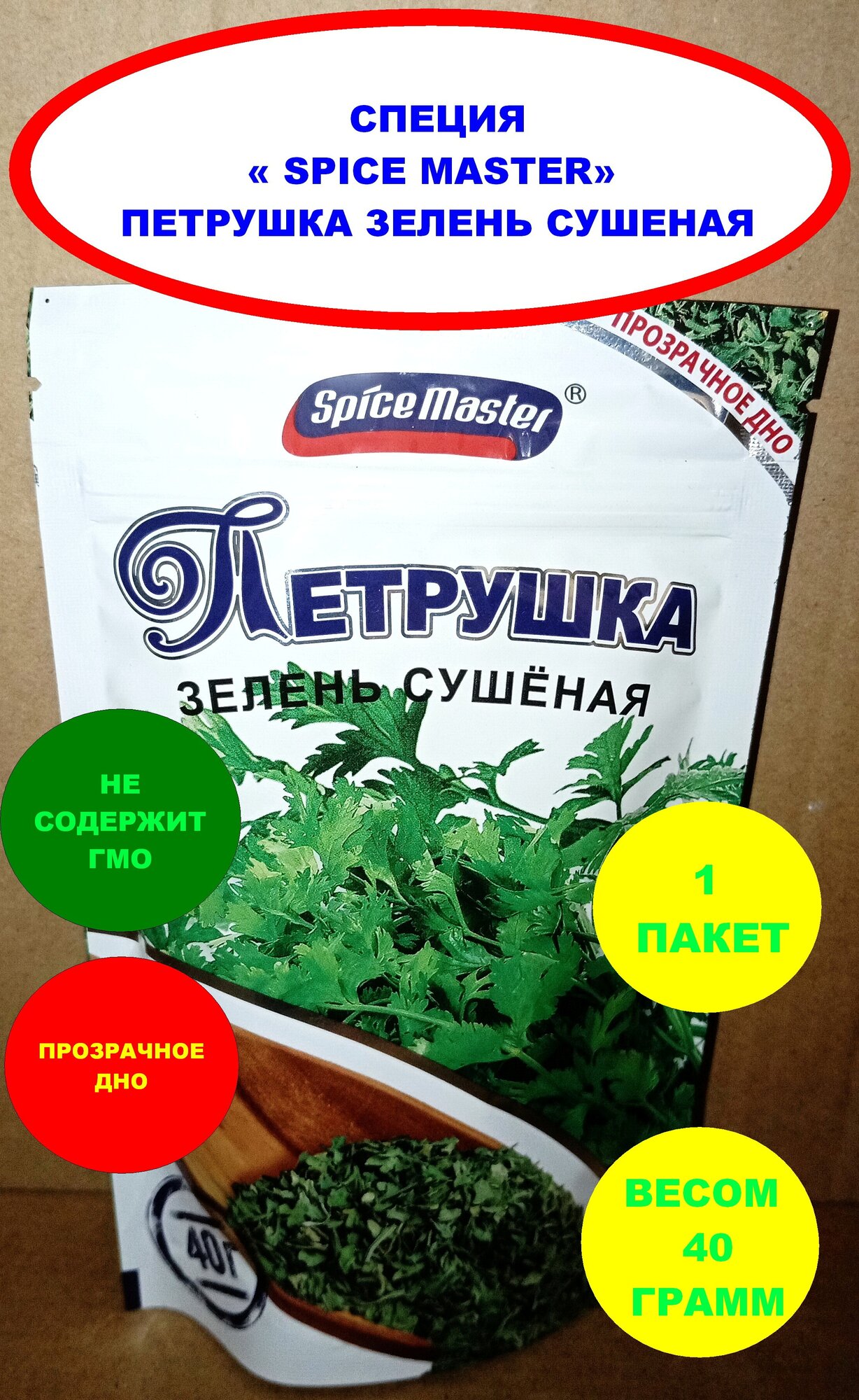Специя « SPICE MASTER» петрушка зелень сушеная 1 пакет ВЕС 40 грамм