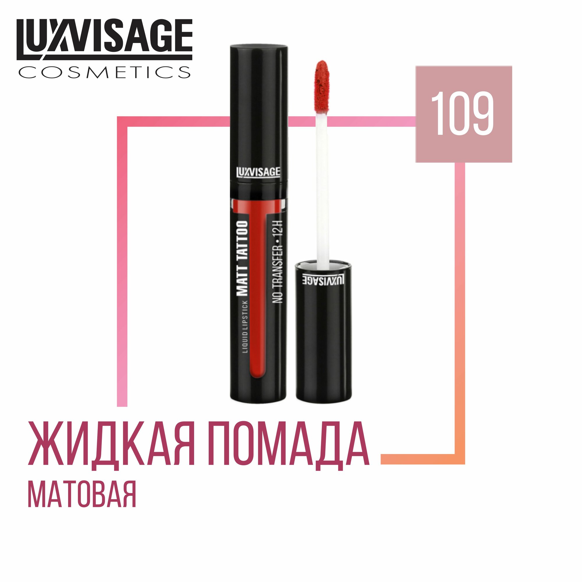 Жидкая губная помада LUXVISAGE MATT TATTOO NO TRANSFER 12H, тон 109