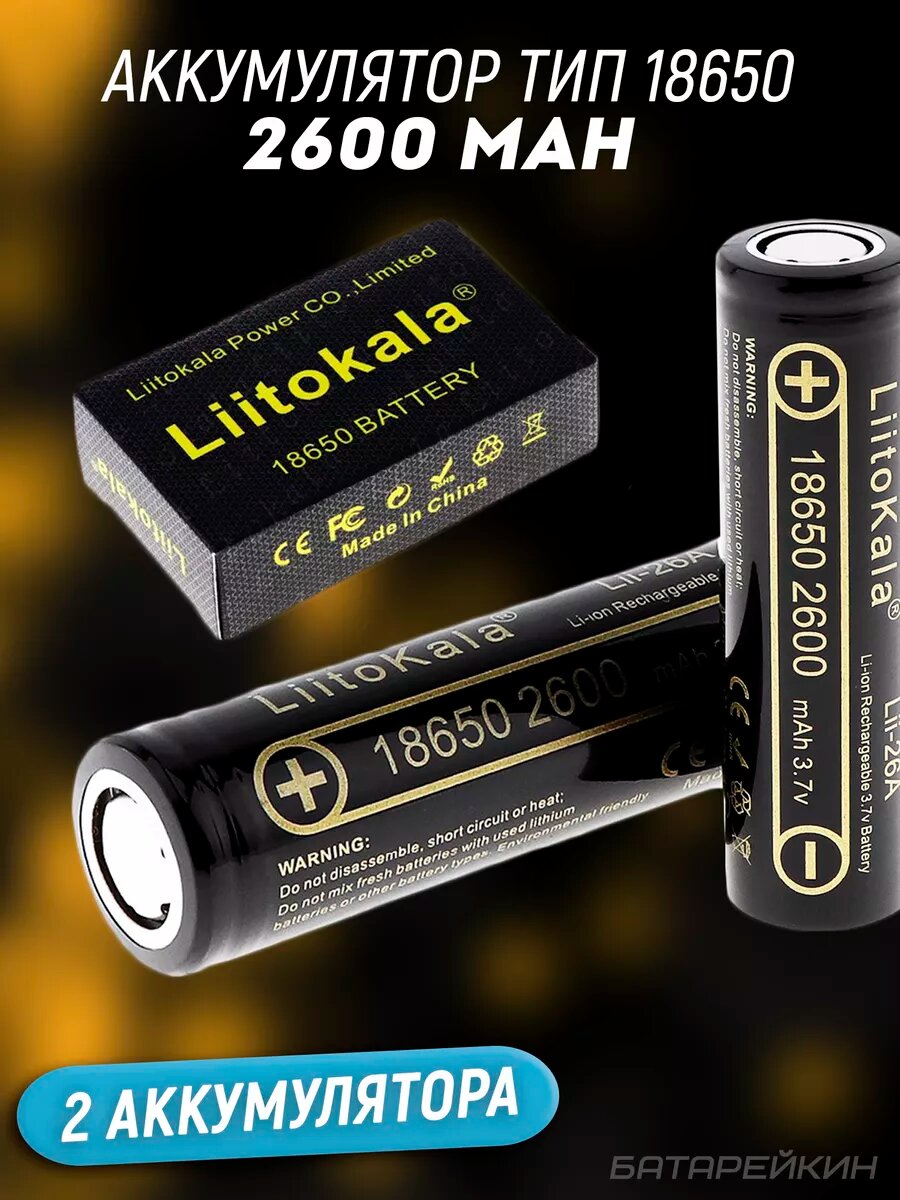 Li-ion аккумулятор 18650 3.7v 2600 mah без защиты