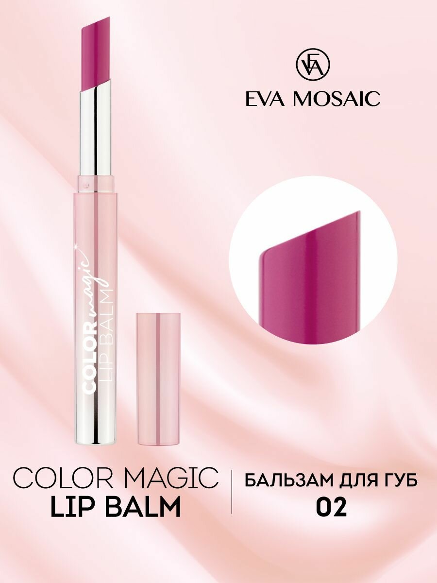 Eva mosaic Бальзам для губ Color Magic lip Balm, 2,4 г, 02