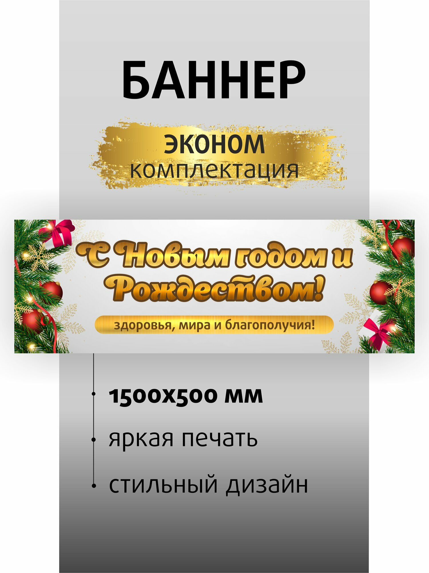 Баннер вывеска С Новым годом 150х50см