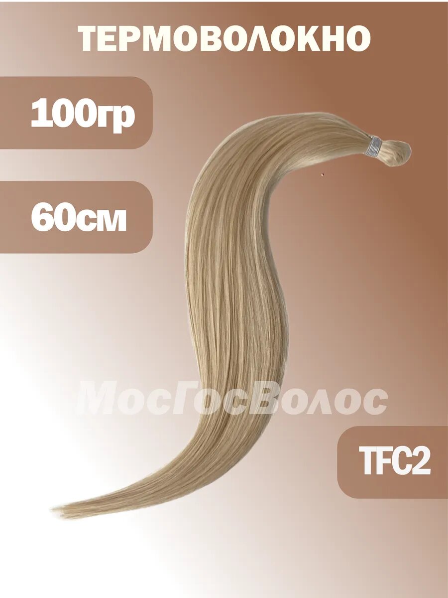 Термоволокно накладные волосы пряди для наращивания 60 см