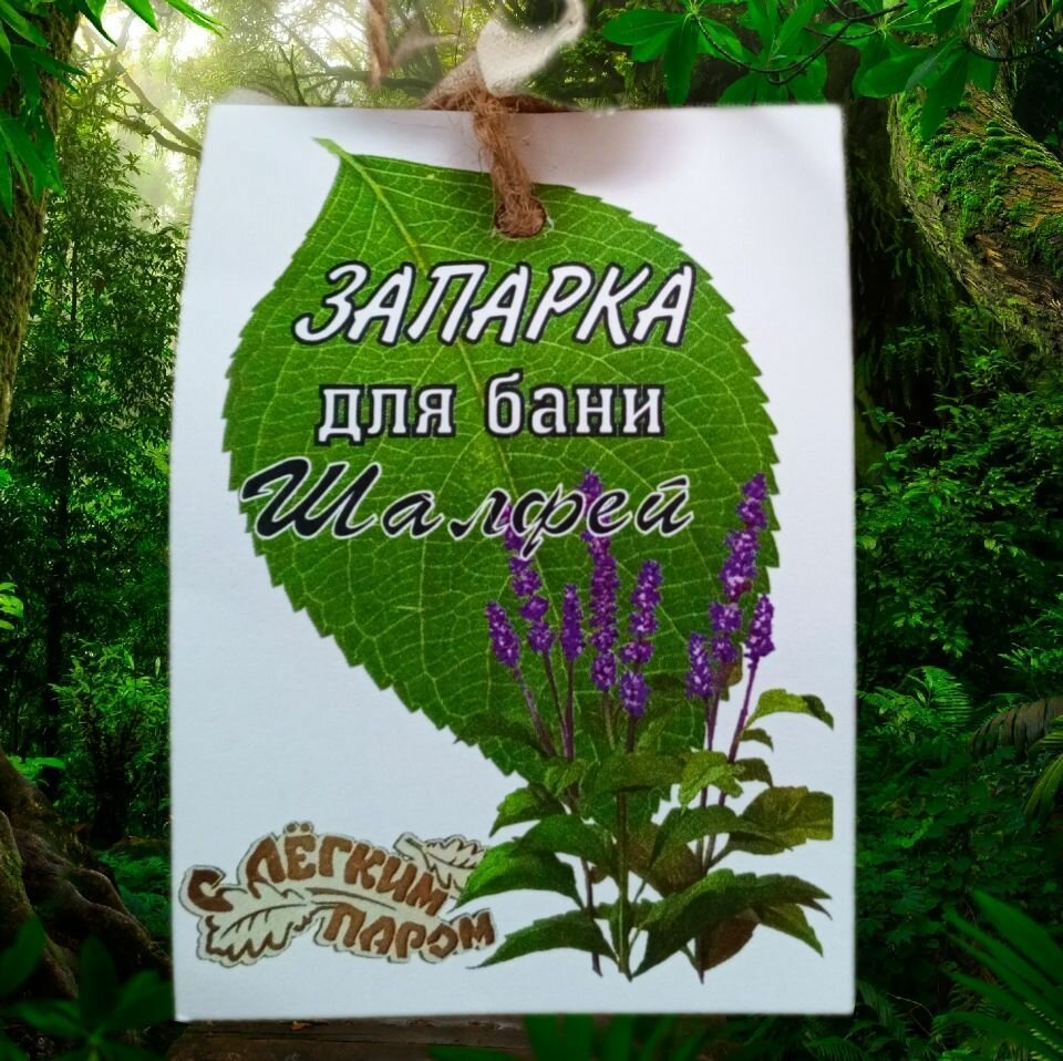 Запарка для бани . Шалфей в мешочке бязь по 30 гр. 9 штуки в коробке.