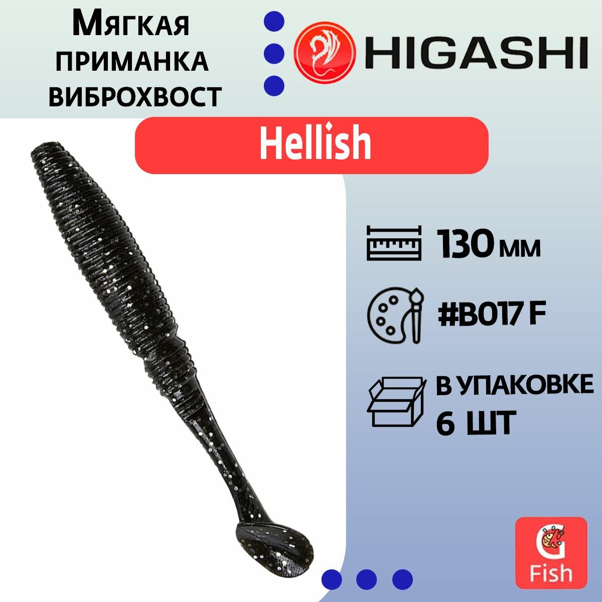 Мягкая приманка для рыбалки виброхвост HIGASHI Hellish 130мм #B017 F