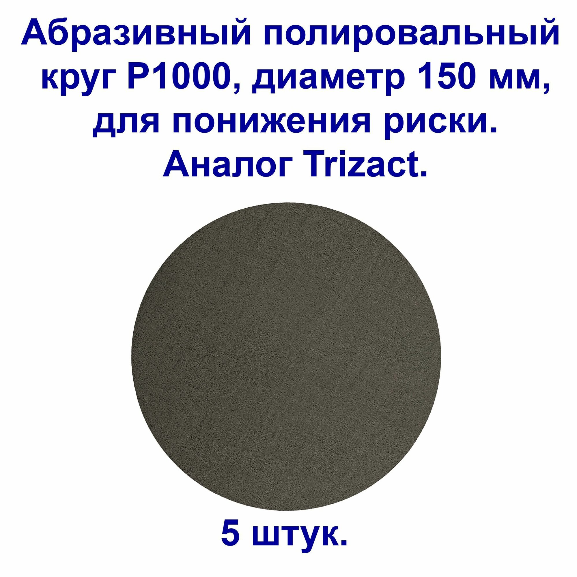 Абразивный полировальный круг VX Тризакт ( аналог ), P1000, 150 мм. 5 штук.