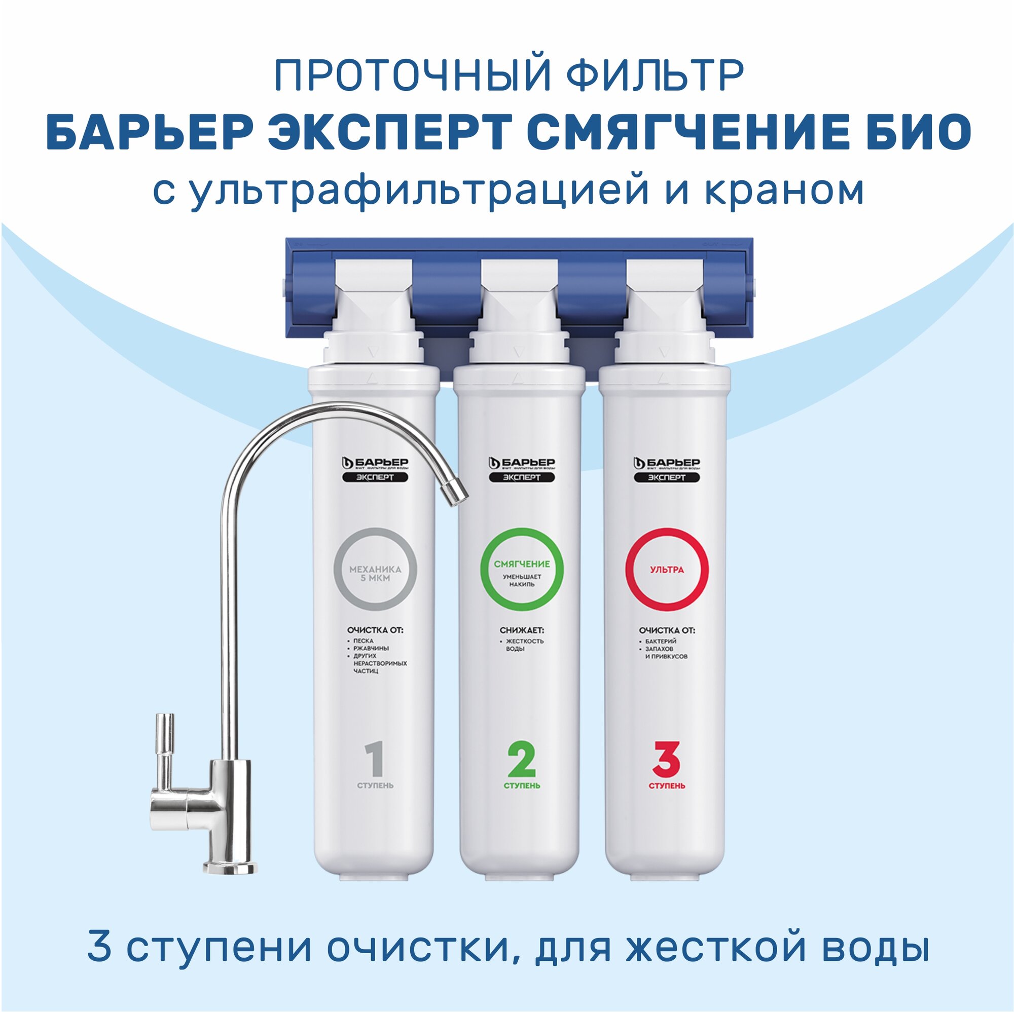 Проточный фильтр Барьер Эксперт Смягчение БИО