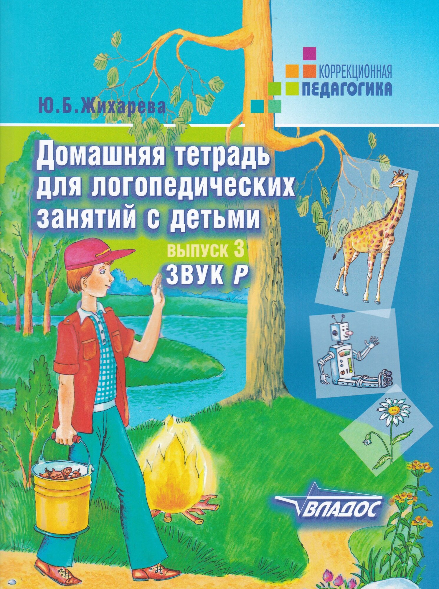 Домашняя тетрадь для логопедических занятий с детьми. Выпуск 3. Звук Р