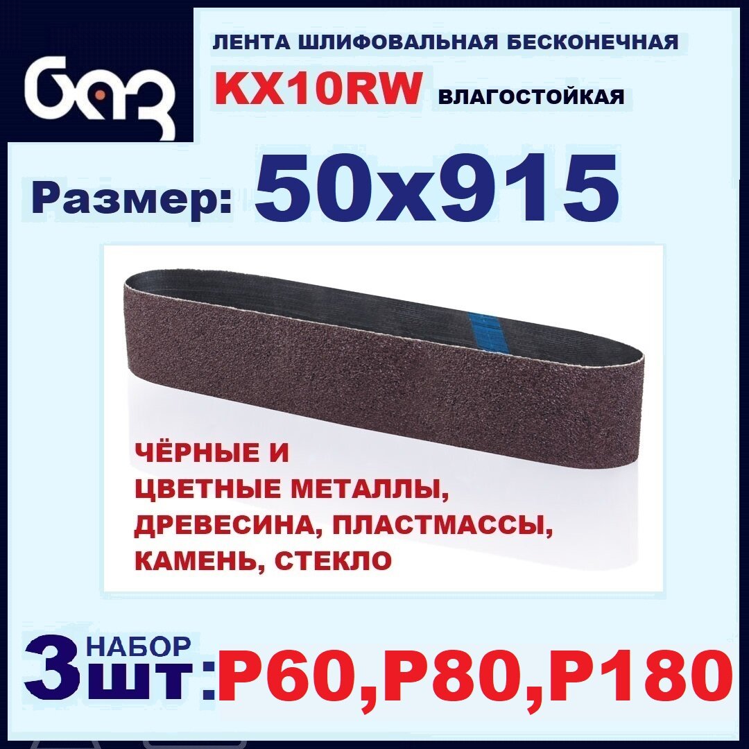 Лента шлифовальная бесконечная для гриндера KX10RW P60, Р80, Р180 50х915 (3 шт.)