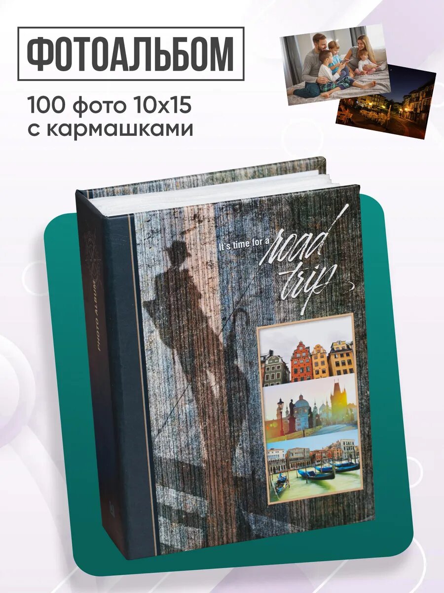 Фотоальбом на 100 фотографий Путешествие
