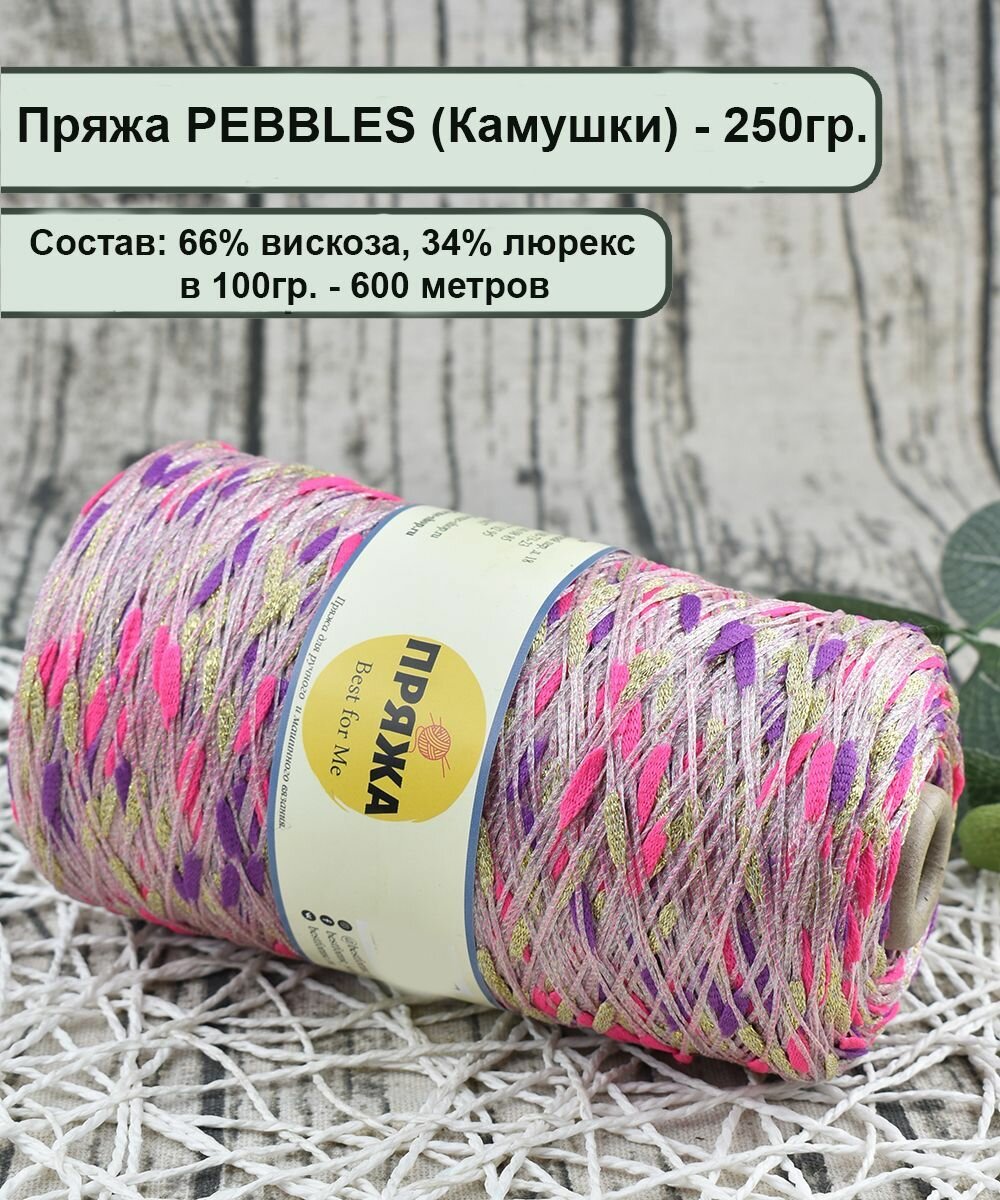 Пряжа PEBBLES (Камушки-9см ) 63% вискоза, 36% люрекс 100гр./600мет. цв. GC13 пинк/фиолет/золото (вес 250гр.)