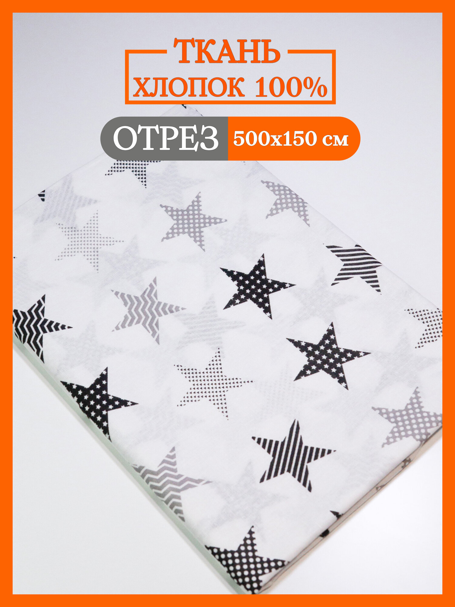 Ткань для рукоделия и шитья Texxet цветная, 5х1,5м, бязь, 100% хлопок "Звезды-пэчворк на белом"