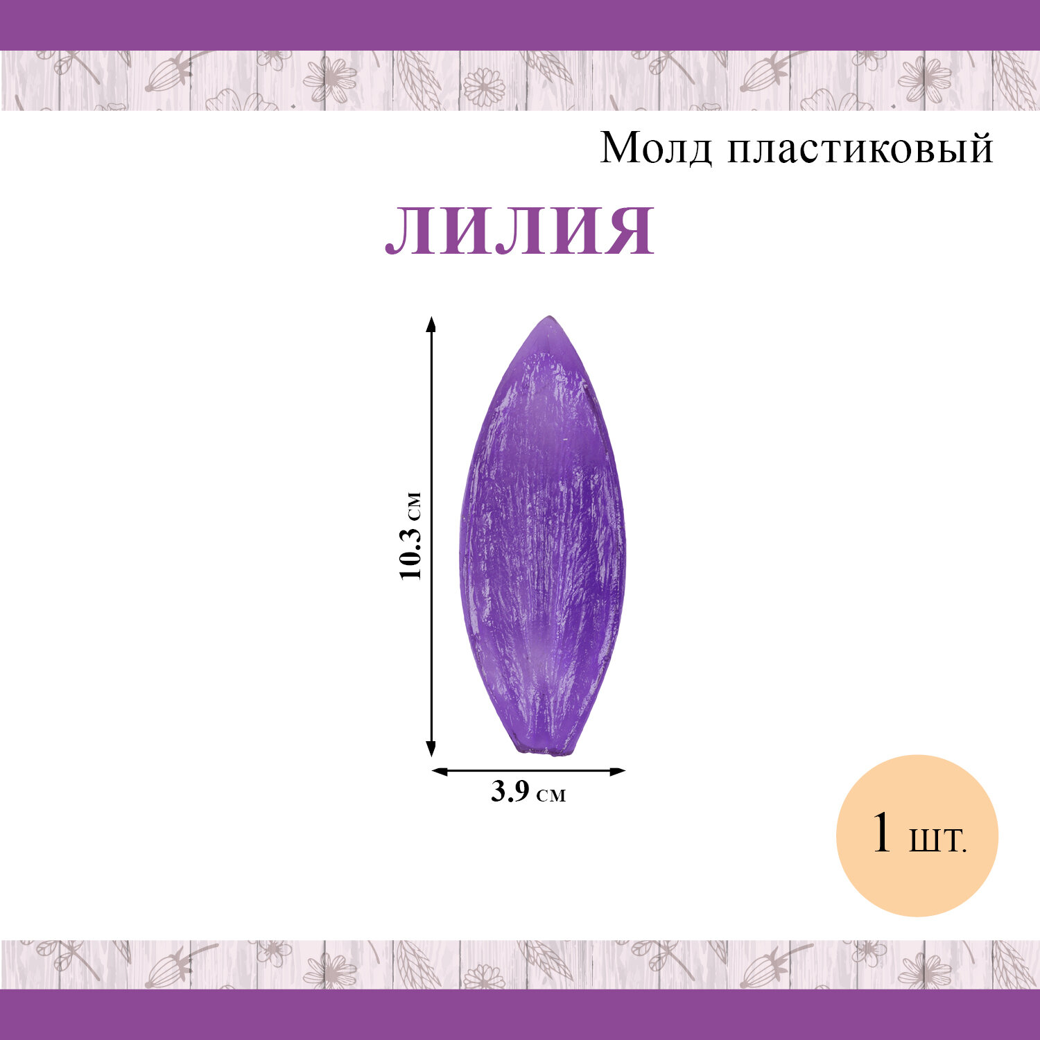 Молд пластиковый 10.3 x 3.9 см "Blumentag" FIO-M/03 05 "Лилия"