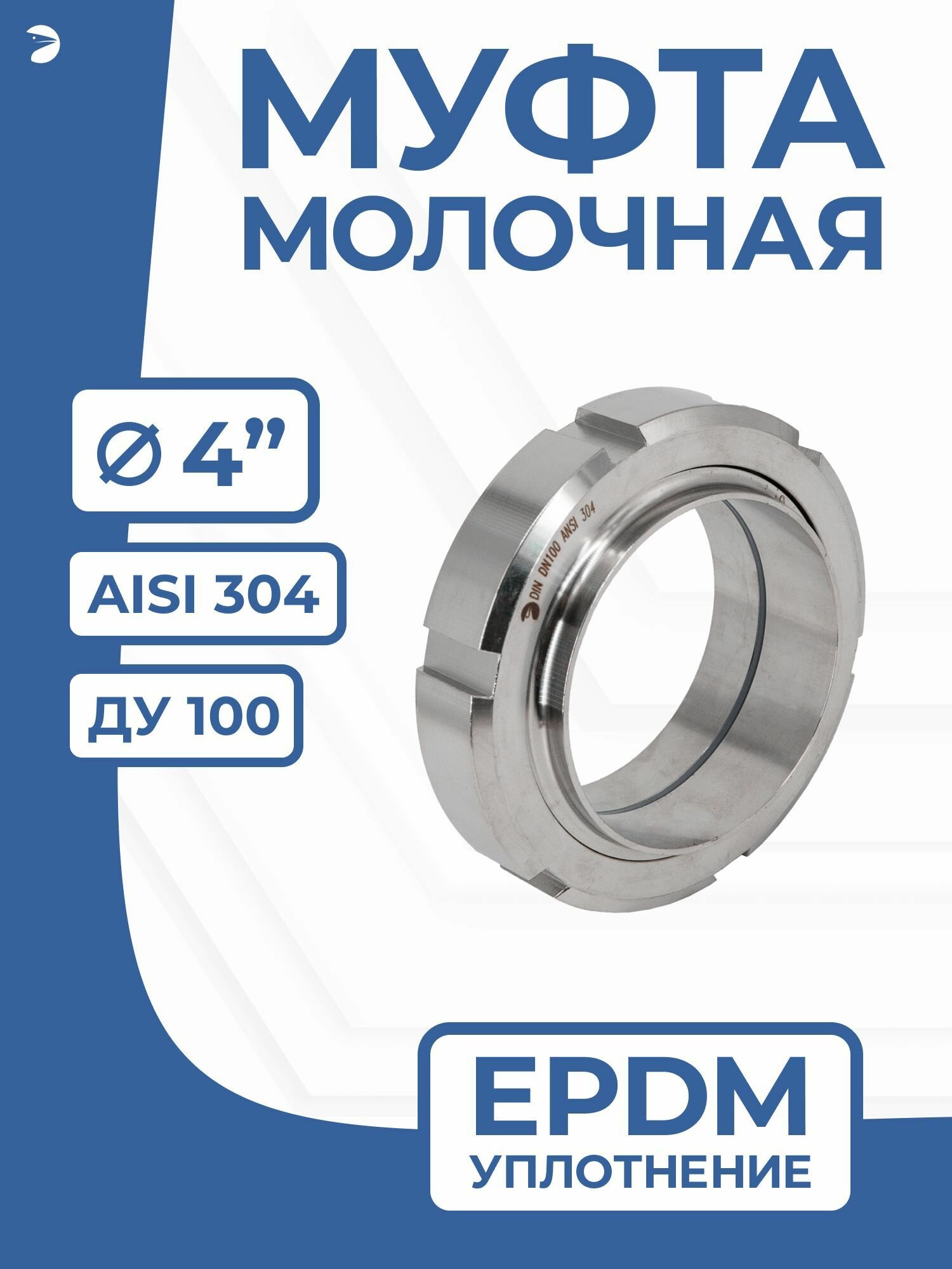 Newkey Молочная стальная 4 дюйма муфта в сборе DIN 11851, EPDM, AISI 304, DN ДУ 100 (104мм)