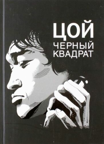 Книга Амфора Цой. Черный квадрат. 2010 год, А. Долгов