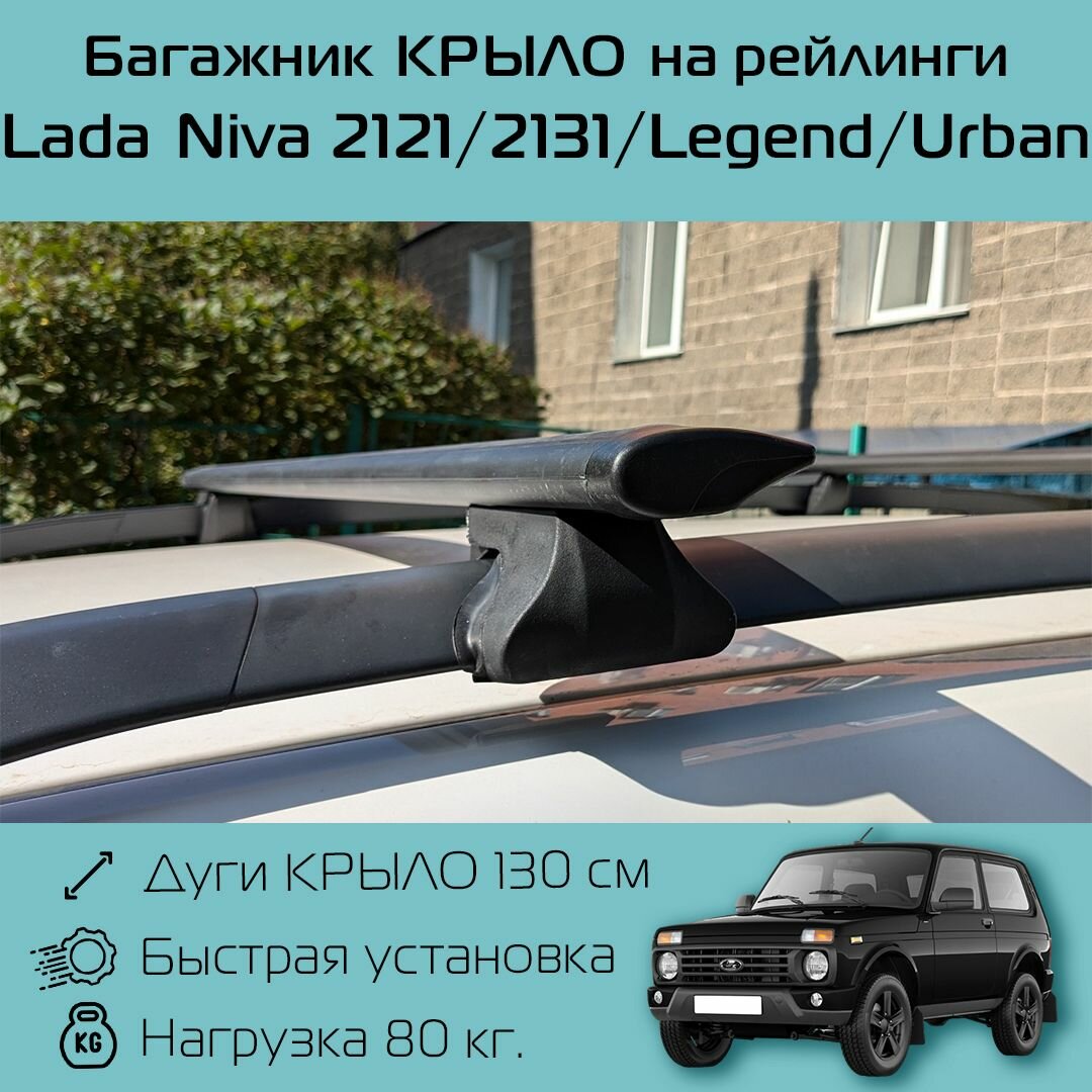 Багажник на рейлинги для Lada Niva 2121 / 3131 / Legend / Urban / Лада Нива Легенд / Урбан Фаворит черное крыло 130 см
