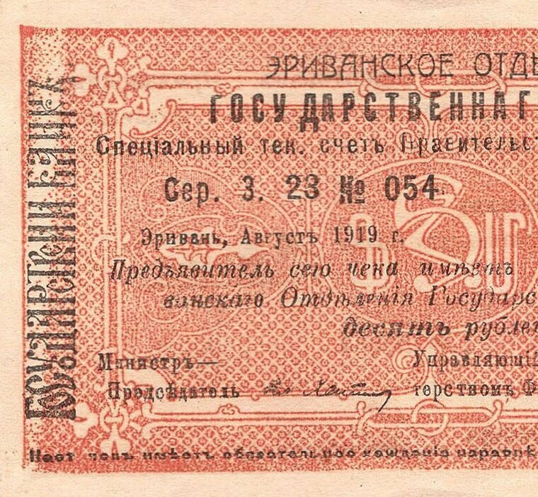Чек 10 рублей 1919 года Эриванское Отделение сувенирная копия, банкноты и купюры редкие коллекционные