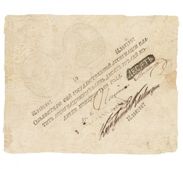 Ассигнация 10 рублей 1809, тиснение штампами, сувенирная копия, банкноты и купюры редкие коллекционные