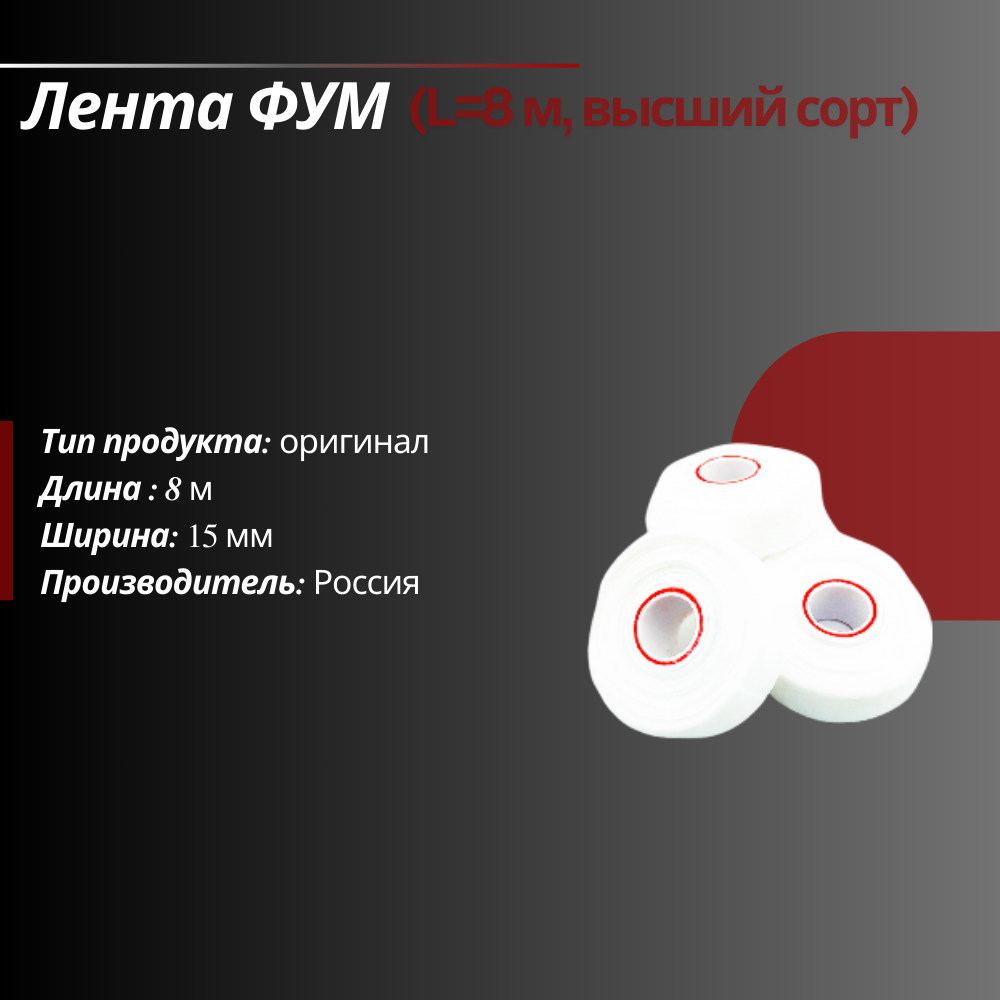 Лента ФУМ L 8 м, высший сорт