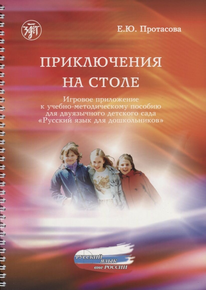 Приключения на столе. Игровое приложение к учебно-методическому рособию для двуязычного детского сада "Русский язык для дошкольников. "