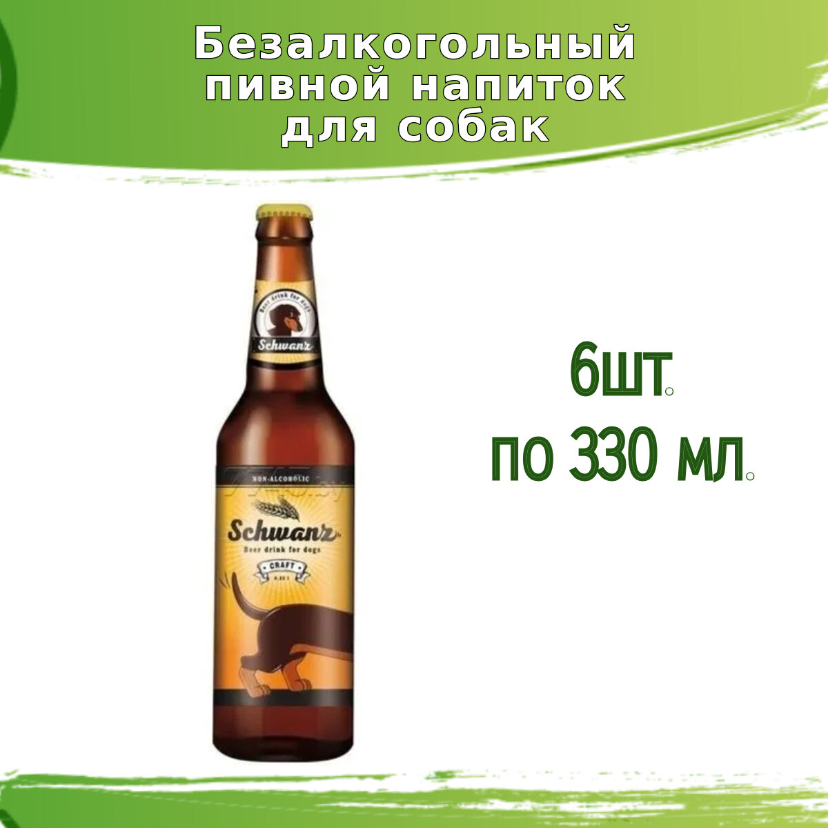SCHWANZ 6шт х 330мл пивной напиток для собак хвост