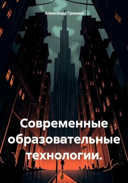 Современные образовательные технологии [Цифровая книга]