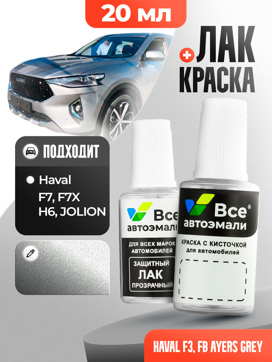 Подкраска (штрих-корректор) для сколов и царапин HAVAL | 0F3, F3, FB | AYERS GREY (20 мл.)
