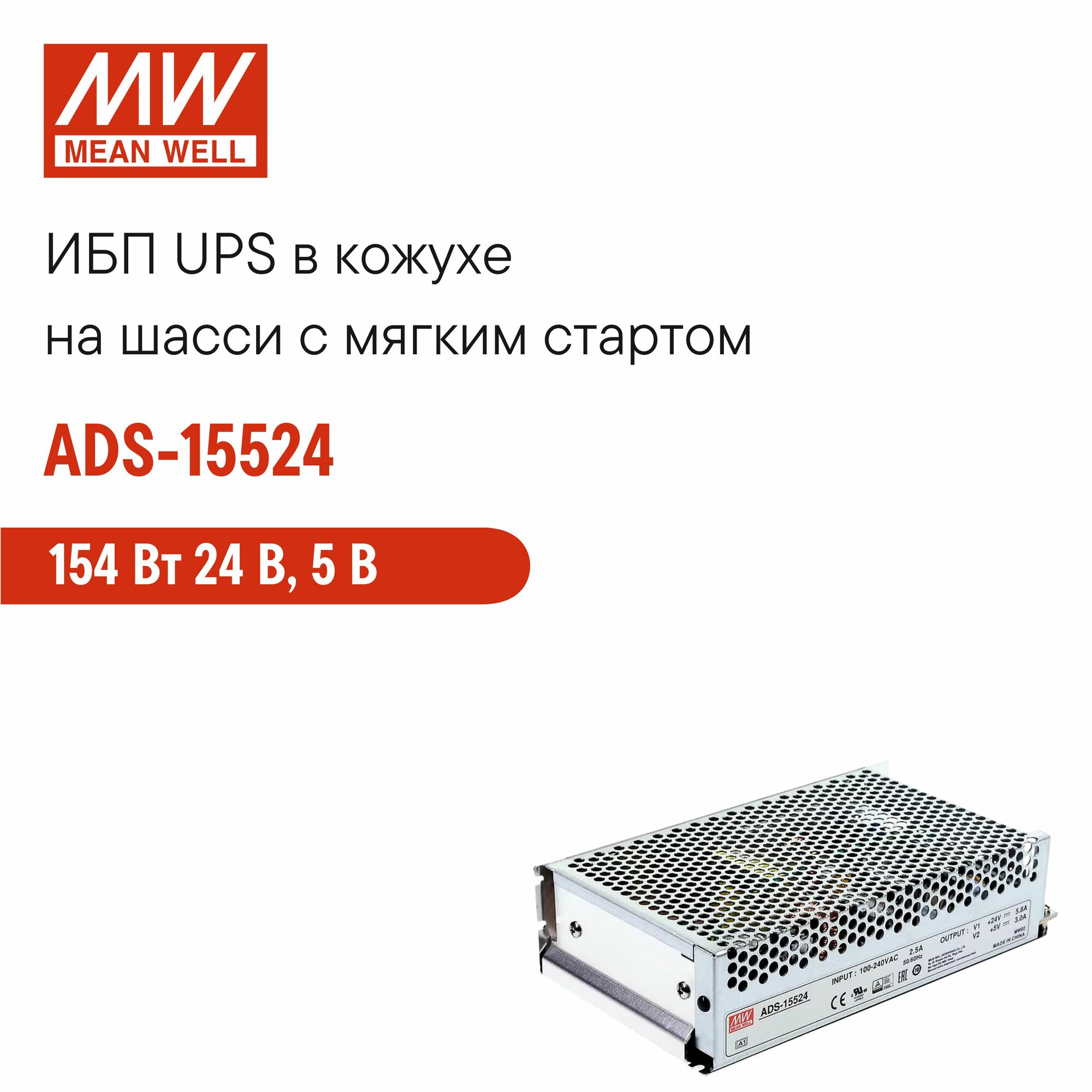 ADS-15524 MEAN WELL, Блок питания с ИБП UPS в кожухе на шасси, с мягким стартом, DC/DC 154 Вт 24 В, 5 В