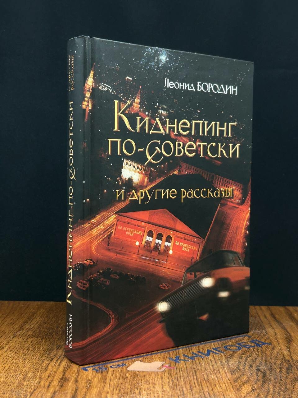 Книга. Киднепинг по-советски и другие рассказы 2012 (2041834565585)