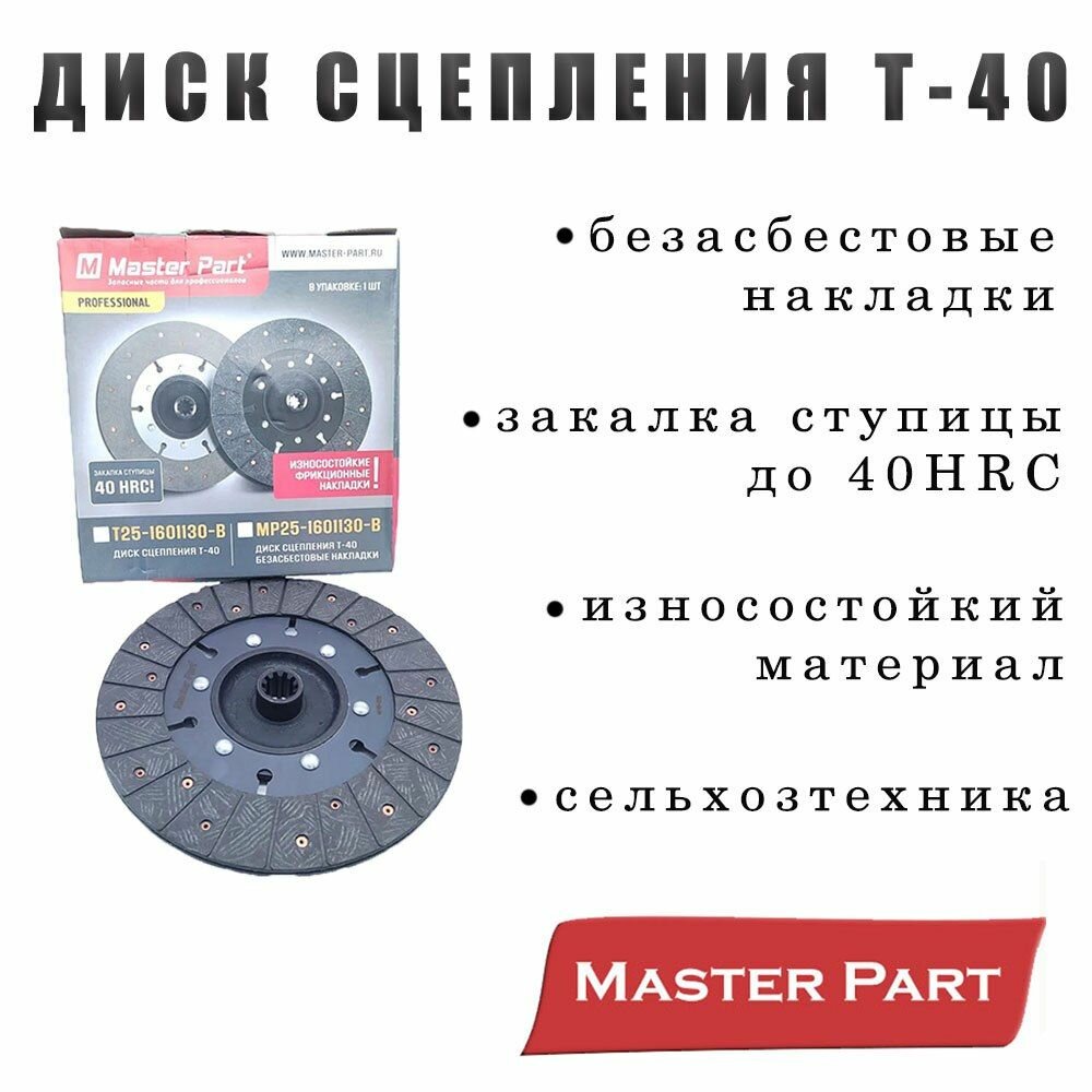Диск сцепления Т-40 Бренд "Master Part" Т-25-1601130-В