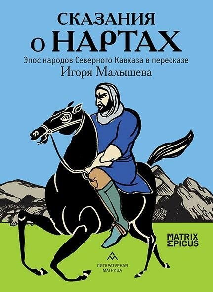 Сказания о нартах Эпос народов северного Кавказа в пересказе Игоря Малышева
