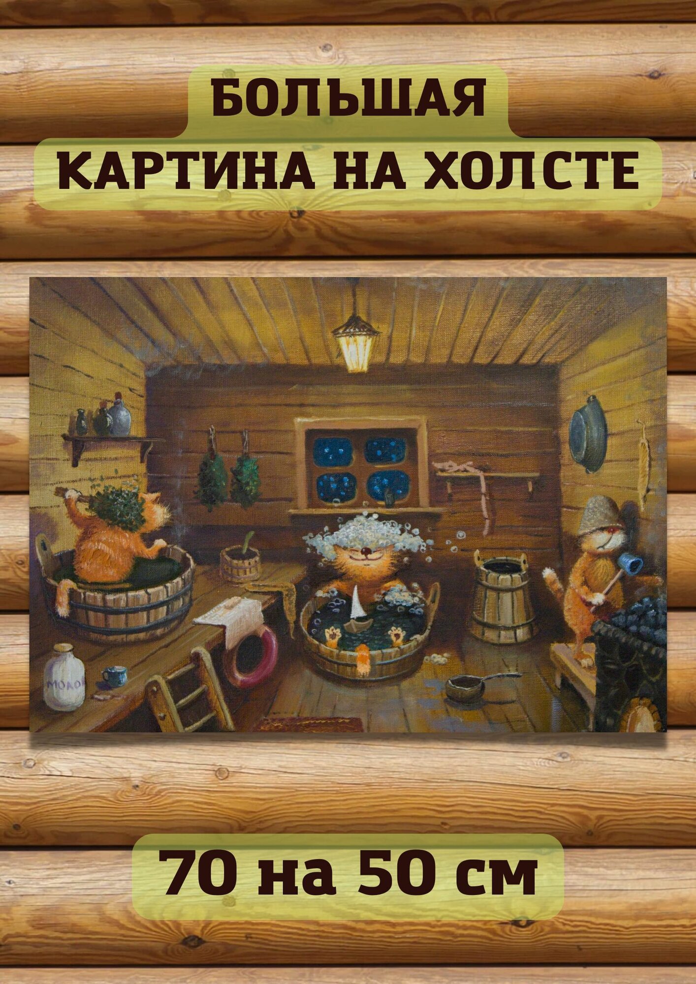Картина в баню: мужики, женщины, пиво и раки 70х50