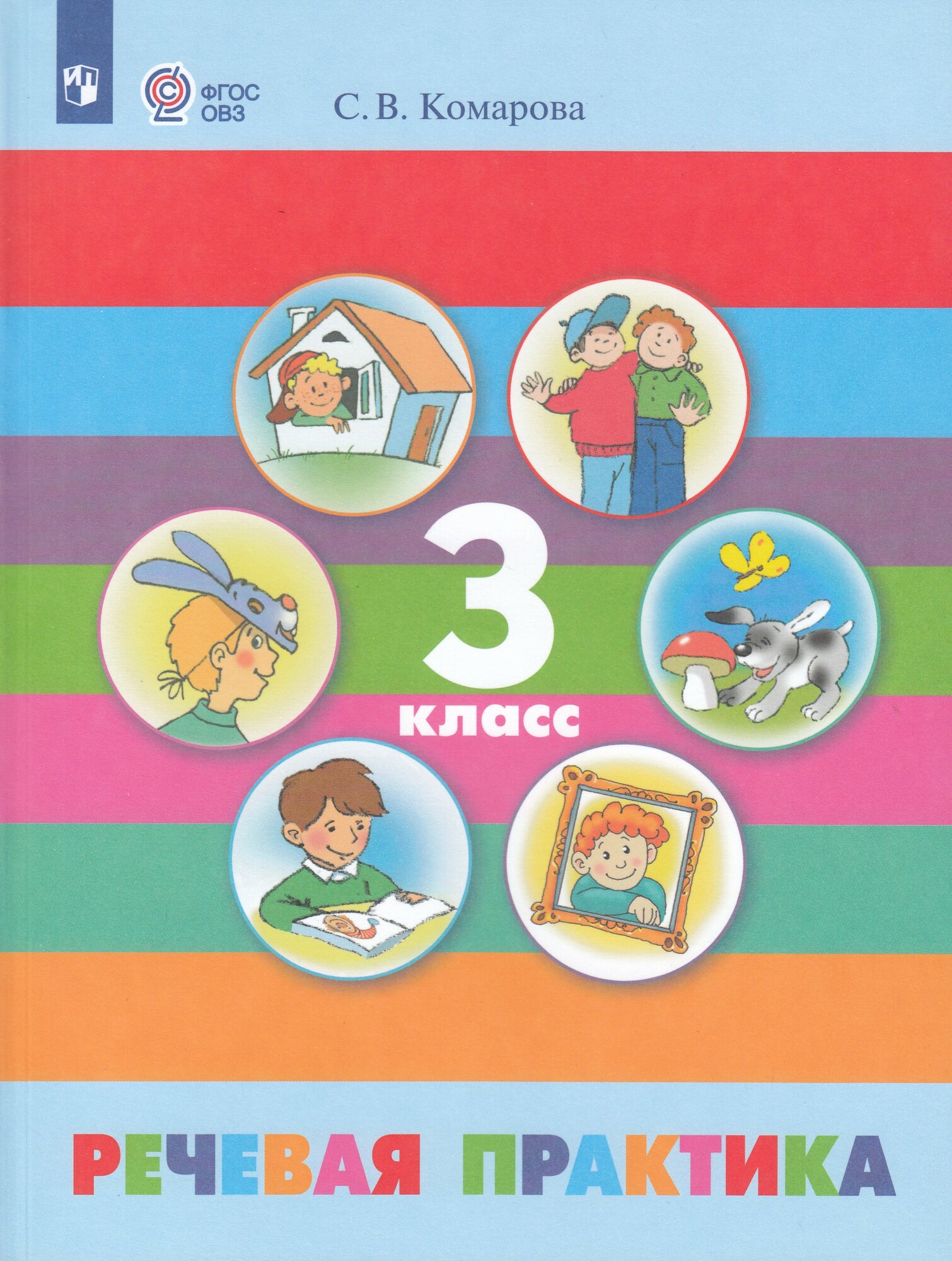 Учебник "Речевая практика" Комаровой С. В, Просвещение, 3 класс, 2025 г. для обучающихся с ОВЗ