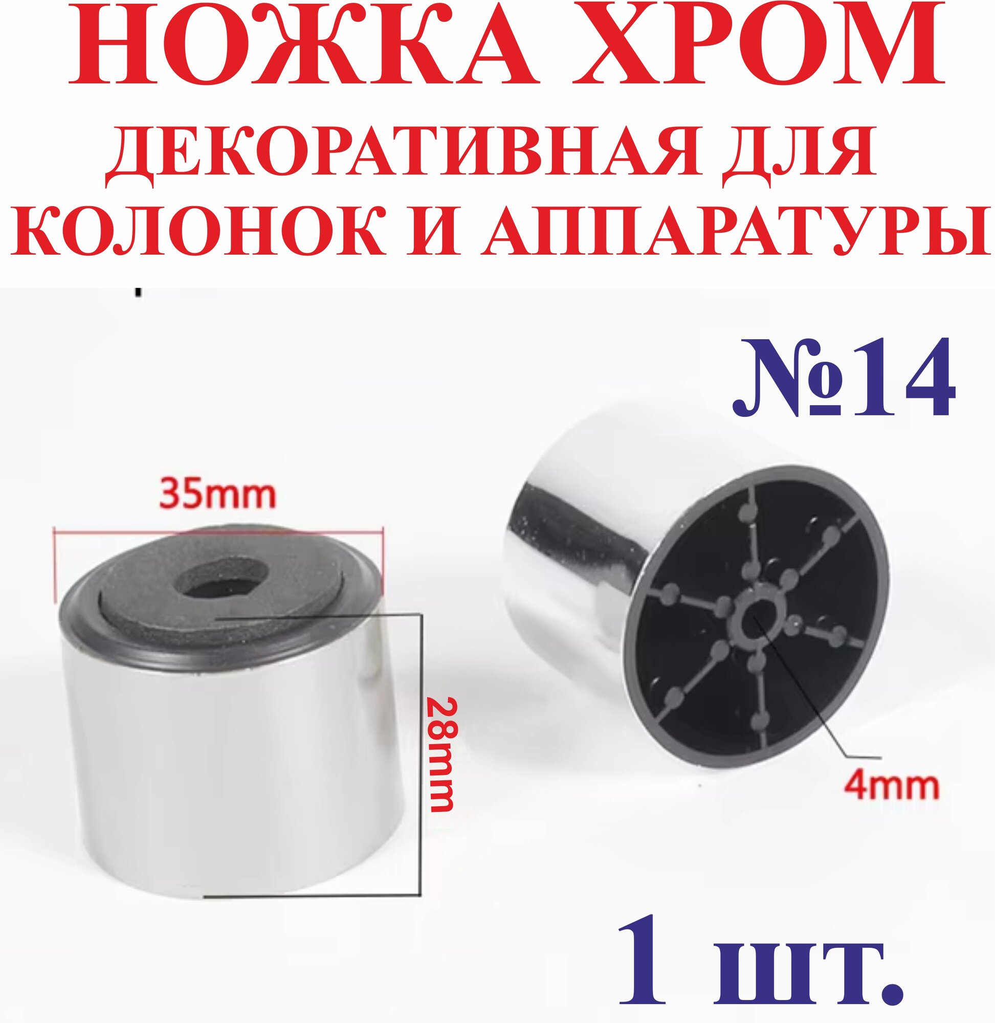 1 шт. 35х28 мм Ножка хром декоративная для колонок и аппаратуры №14