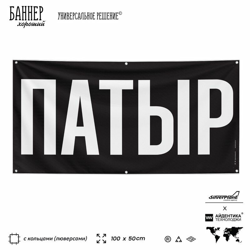 Рекламная вывеска баннер патыр, 100х50 см, с люверсами, для магазина, черный, SIlverPlane x Айдентика Технолоджи